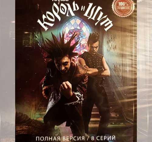 Сериал Король и Шут dvd запечатанный