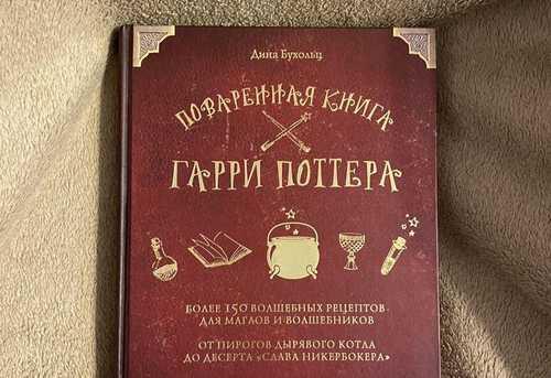 Поваренная книга гарри поттера