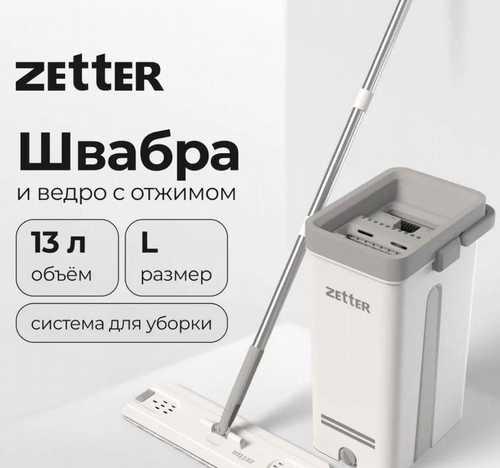 Zetter швабра с отжимом L