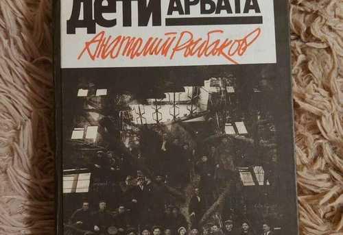 Книга Дети Арбата