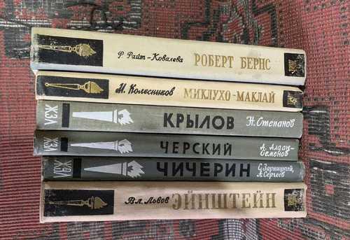 Книги жзл - Эйнштейн, Крылов, Чичерин и другие