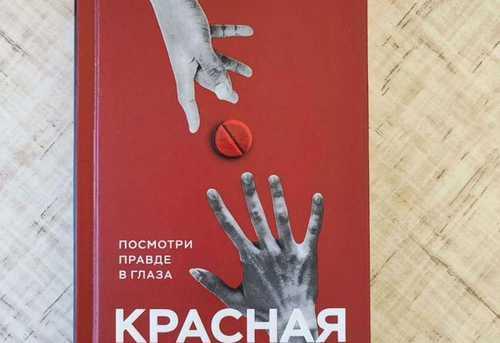 Книга "Красная таблетка"