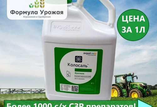 Фунгицид Колосаль (Тебуконазол 250 г/л)