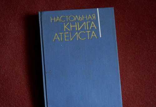 Антикварные книги.Настольная книга атеииста