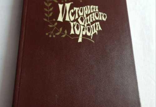 М.Е.Салтыков-Щедрин История одного города.Сказки