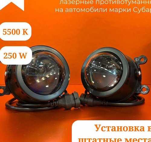 Противотуманки лазерные на Subaru Premium 250 watt