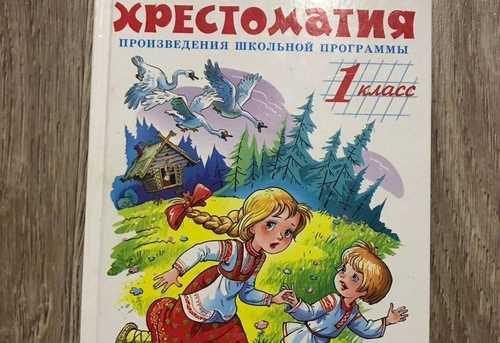 Юдаева,Хрестоматия. 1 класс. Произведения школьной