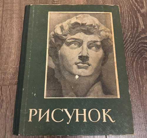 Книга Рисунок, учебние постановки 1960 г