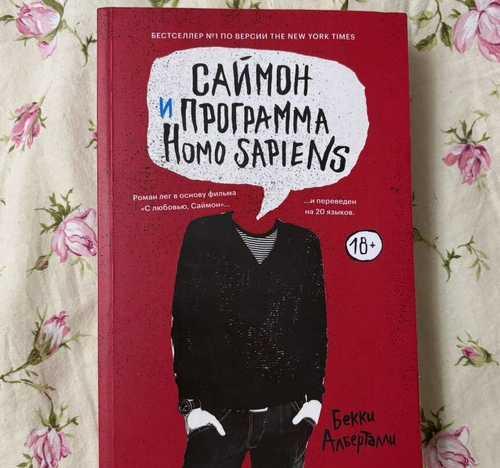 Книга "Саймон и программа Homo Sapiens"