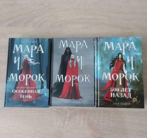 Книги Мара и Морок Лия Арден