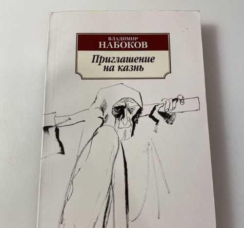 Набоков Приглашение на казань