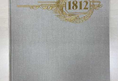 Книга Бородино 1812 подарочный переплет