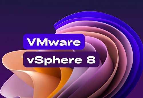 VMware vSphere 8 Ключи для активации