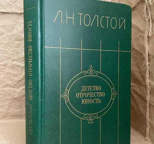 Детство. Отрочество. Юность. Лев Толстой