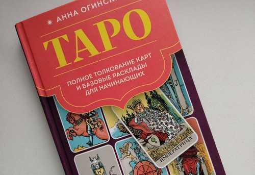 Книга "Таро. Полное толкование карт"