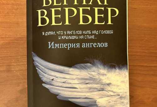 Новая книга Империя ангелов Вербер
