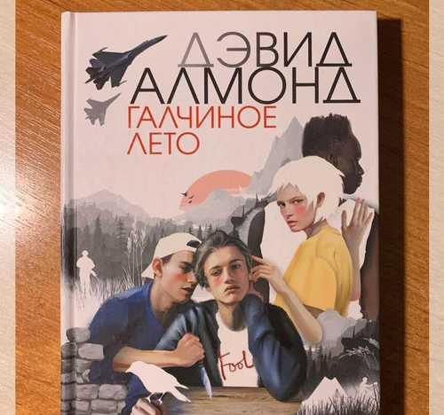 Книга Галчиное лето Дэвид Алмонд