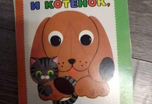 Берестов И котенок, и щенок Объемная детская книга