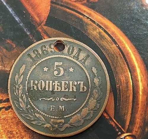 Монета царская 5 копеек 1869 г,монисто,в коллекцию