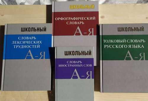Комплект школьных словарей