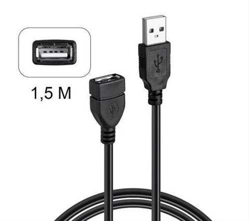 Кабель USB 2.0 удлинитель 1.5M.Авито.Доставка