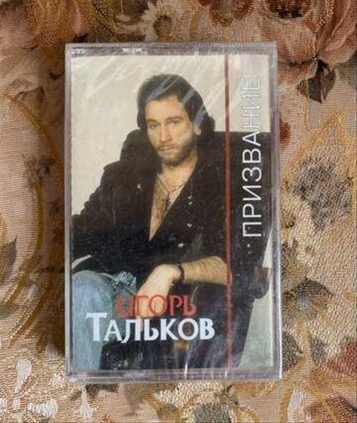 Аудио кассета Игорь Тальков