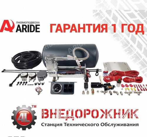 Система управления пневмоподвеской Aride 2.150.PS