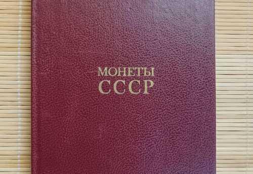 Монеты СССР А. Щелоков каталог