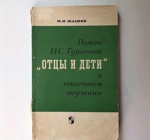 Роман «Отцы и дети» в школьном изучении Жданов М