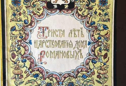 Триста лет царствования дома Романовых