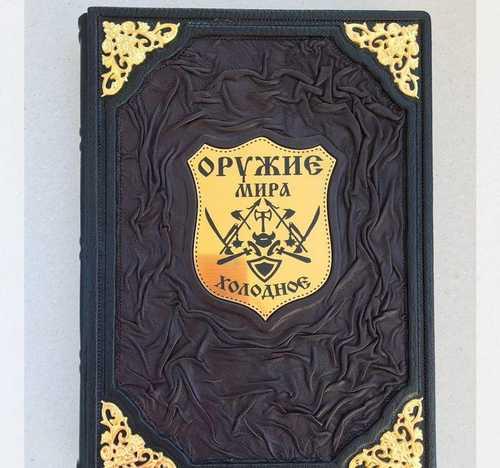 Холодное оружие мира (подарочная кожаная книга)