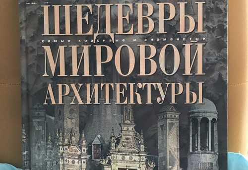 Шедевры мировой архитектуры