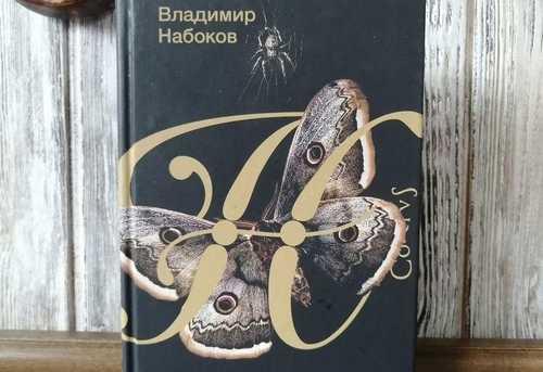 Книга "Приглашение на казнь" Владимир Набоков