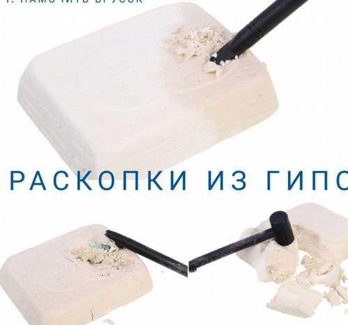 Раскопки из гипса