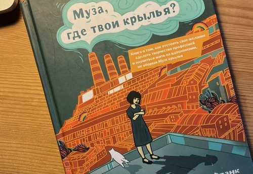 Книга Яна Франк "Муза, где твои крылья"