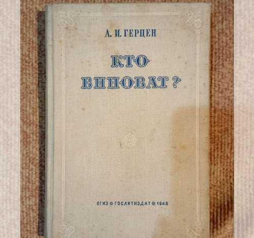 Герцен Кто виноват 1948 винтаж