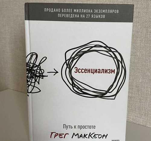 Книга Эссенциализм Грег Маккеон