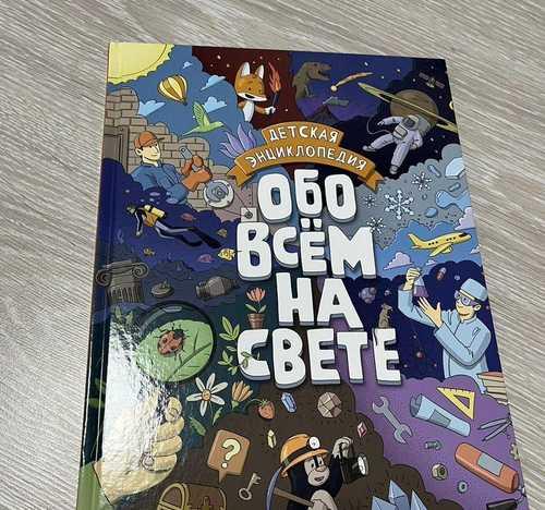 Книга детская Все обо всем