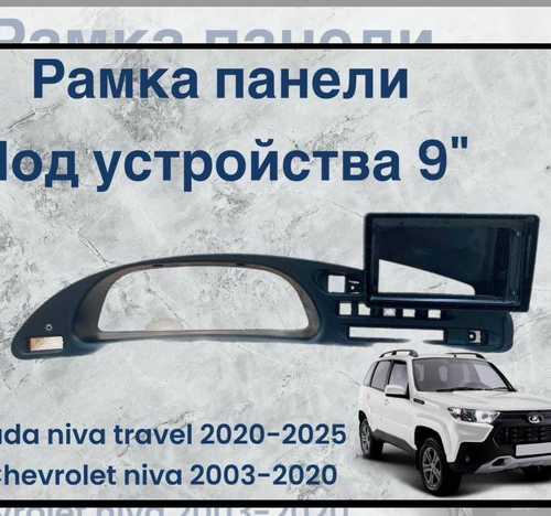 Рамка мультимедиа chevrolet niva Niva Travel