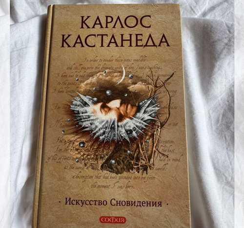 Карлос кастанеда искусство сновидения