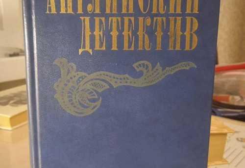 Сборник Английский детектив (Сноу, Грин, Френсис)