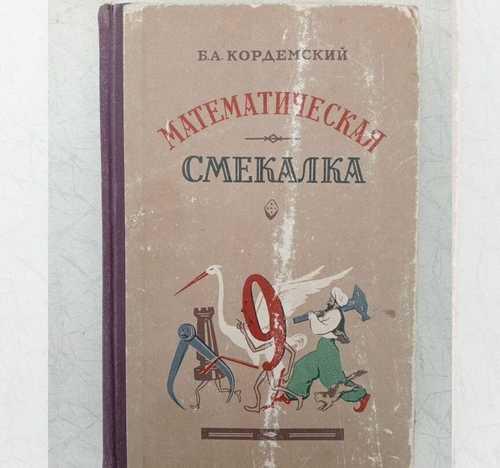 Книга Математическая смекалка Кордемский.1956