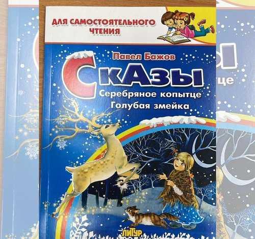 Сказы Павел Бажов новая