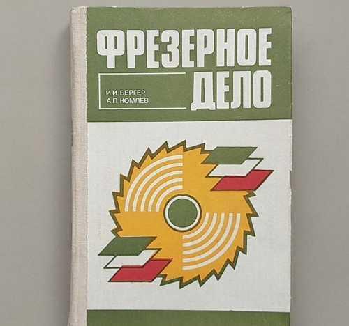 Книга Фрезерное дело Бергер Комлев