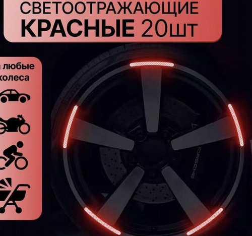 Светоотражатель подстветка на колеса