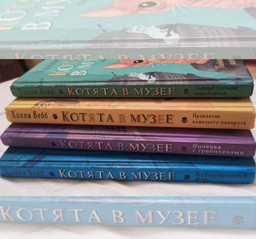 Серия книг Котята в музее