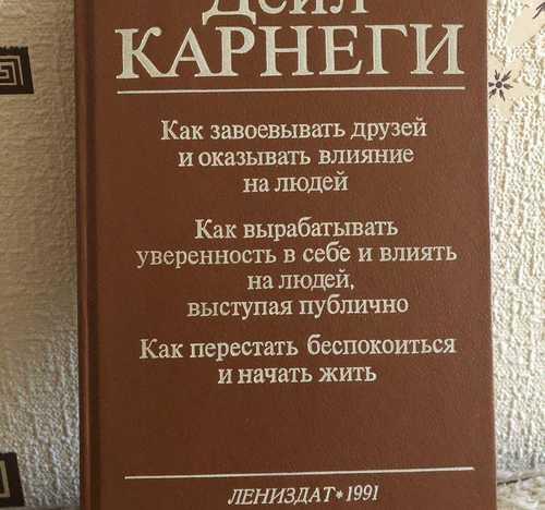 Книга Дейл Карнеги как завоевывать друзей