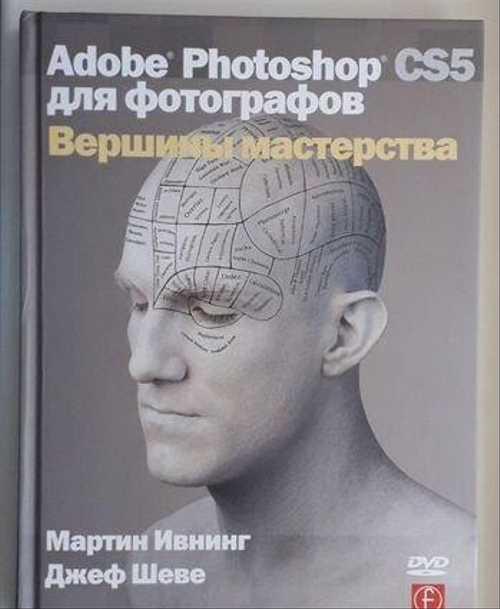 Adobe Photoshop cs5 для фотографов.Вершины мастерс