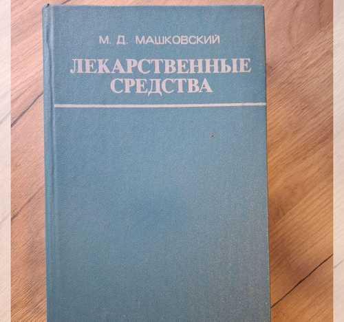 Лекарственные средства Машковский М.Д