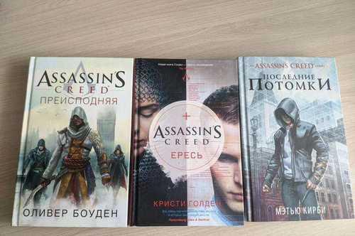 Книги по вселенной Assassin's Creed